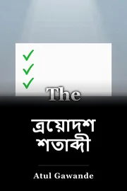 ত্রয়োদশ শতাব্দী book cover