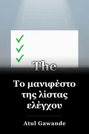 Το μανιφέστο της λίστας ελέγχου book cover