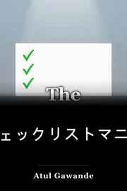 チェックリストマニフェスト book cover