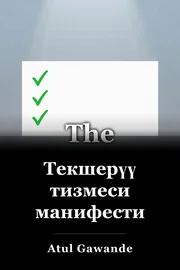 Текшерүү тизмеси манифести book cover