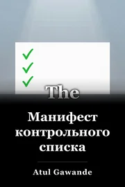 Манифест контрольного списка book cover