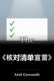 《核对清单宣言》 book cover