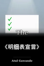 《明细表宣言》 book cover