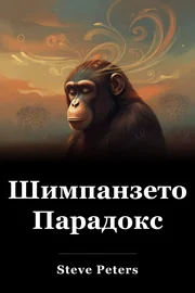 Шимпанзето Парадокс book cover