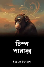 চিম্প পারাক্স book cover