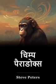 चिम्प पैराडोक्स book cover