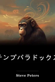 チンプパラドックス book cover