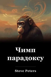 Чимп парадоксу book cover