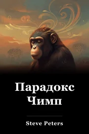 Парадокс Чимп book cover