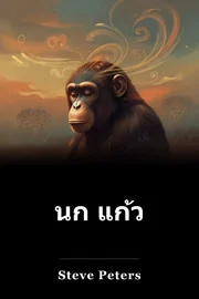 นก แก้ว book cover