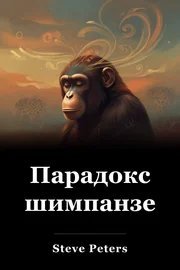 Парадокс шимпанзе book cover