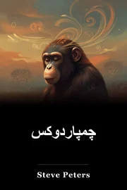 چمپاردوکس book cover