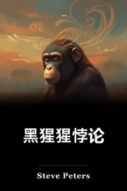 黑猩猩悖论 book cover
