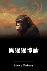 黑猩猩悖論 book cover