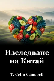 Изследването на Китай book cover