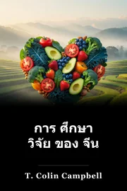 การ ศึกษา วิจัย ของ จีน book cover