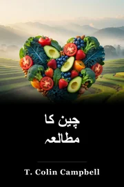 چین کا مطالعہ book cover