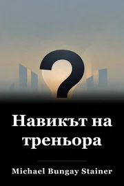 Навикът на треньора book cover