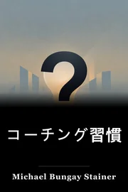 コーチング習慣 book cover