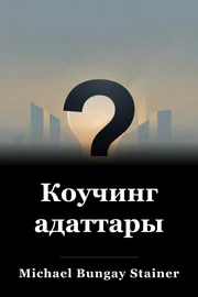 Коучинг адаттары book cover