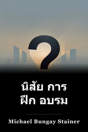 นิสัย การ ฝึก อบรม book cover