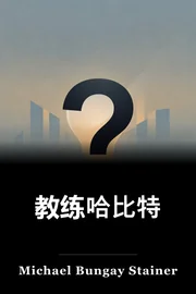 教练哈比特 book cover