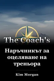 Наръчникът за оцеляване на треньора book cover