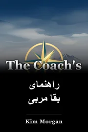 راهنمای بقا مربی book cover