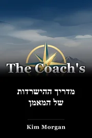 מדריך ההישרדות של המאמן book cover