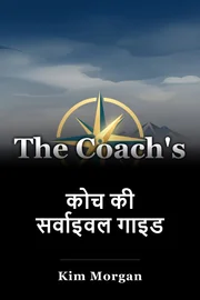 कोच की सर्वाइवल गाइड book cover