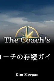 コーチの存続ガイド book cover