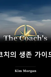 코치의 생존 가이드 book cover