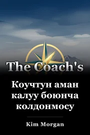 Коучтун аман калуу боюнча колдонмосу book cover