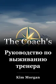 Руководство по выживанию тренера book cover