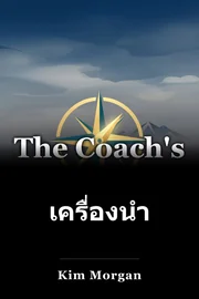 เครื่องนําทางการอยู่รอดของโค้ช book cover
