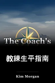 教練生平指南 book cover