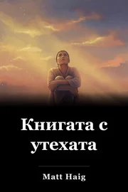 Книгата с утехата book cover