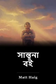 সান্ত্বনা বই book cover