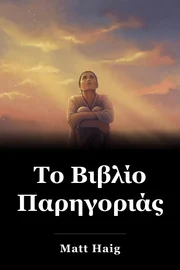 Το Βιβλίο Παρηγοριάς book cover