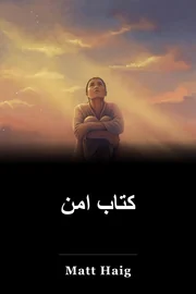 کتاب امن book cover