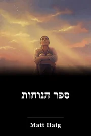 ספר הנוחות book cover