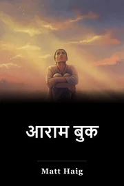 आराम बुक book cover