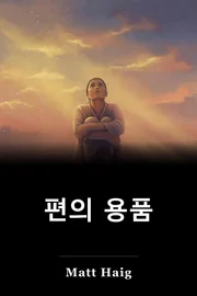 편의 용품 book cover