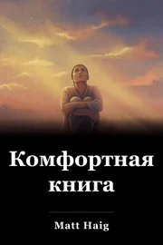 Комфортная книга book cover