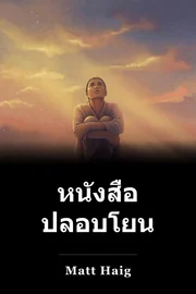 หนังสือ ปลอบโยน book cover