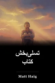 تسلی‌بخش کتاب book cover