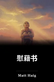 慰藉书 book cover
