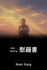 二. 慰藉書 book cover