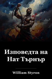 Изповедта на Нат Търнър book cover