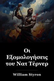 Οι Εξομολογήσεις του Νατ Τέρνερ book cover